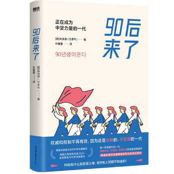 90后来了(正在成为中坚力量的一代) (韩)林洪泽 著  中国友谊出版社  新华正版