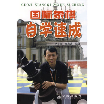 国际象棋自学速成 李文良,高志茜著