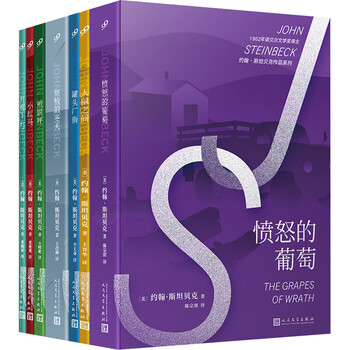 约翰·斯坦贝克作品系列(全7册) 图书