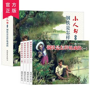 钢铁是怎样炼成的全4册 连环画 小人书 全套旧书老版怀旧小人书系列装连环画70 80代名家典藏版漫画