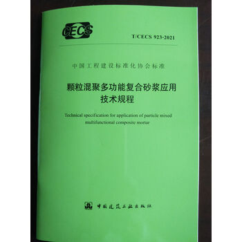 T/CECS 923-2021 颗粒混聚多功能复合砂浆应用技术规程