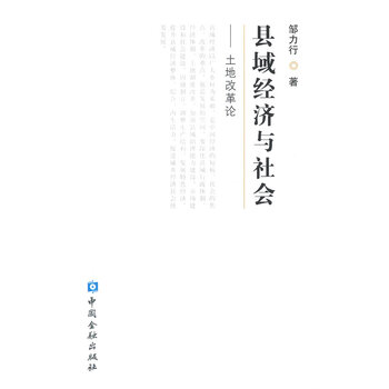 县域经济与社会--土地改革论