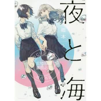 进口日文 漫画 夜与海 夜と海 2