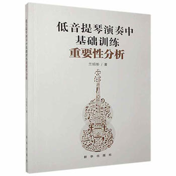 低音提琴演奏中基础训练重要性分析兰绍彤新华出版社9787516654190 音乐书籍