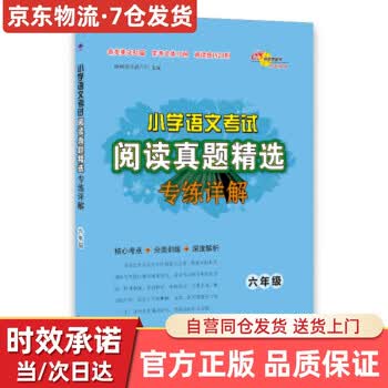 【京送自营同仓发货】小学语文考试阅读真题精选专练详解：六年级 68所教学教科所著,68所教学教科所