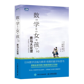 正版 数学女孩.2 费马大定理9787115411112