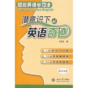 超觉英语学习法:潜意识下的英语奇迹(配光盘)王振光北京大学