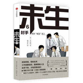 正版当日发货 未生:尚未