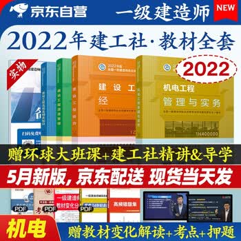 一级建造师2022教材 一建教材 机电实务+项目管理+工程经济+法规  套装4本 中国建筑工业出版社正版含2021年考试真题试卷