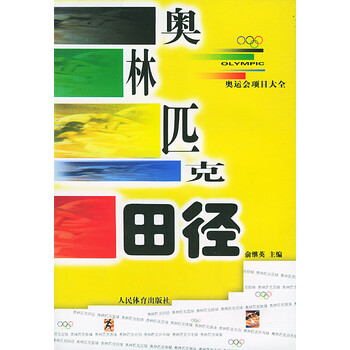 奥运会项目大全奥林匹克田径 俞继英