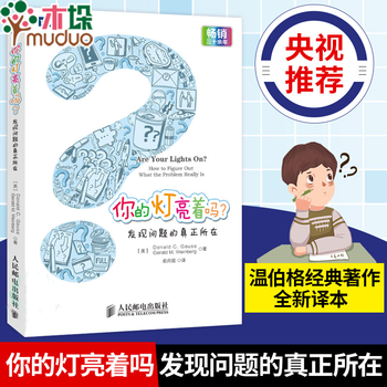 你的灯亮着吗-发现问题的真正所在 管理 通俗读物 人民邮电出版社 训练思维能力