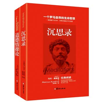 经典哲学名著全2册 （沉思录+道德情操论）