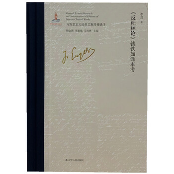 《反杜林论》钱铁如译本考 李劲