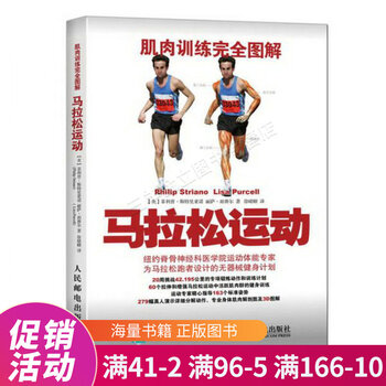 肌肉训练完全图解：马拉松运动