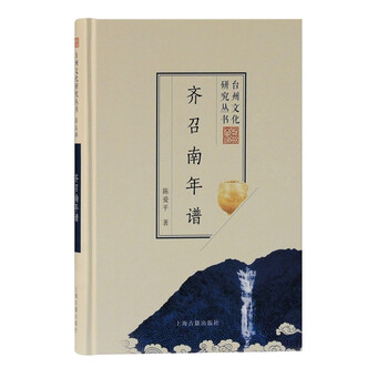 正版 新书--台州文化研究丛书：齐召南年谱（精装）9787532599134