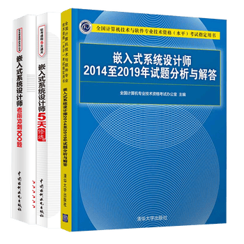 嵌入式系统设计师考前冲刺100题+嵌入式系统设计师5天修炼+20142019年历年试题分析与解答