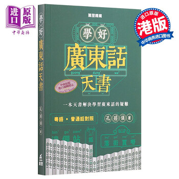 学好广东话天书 港台原版 孔碧仪 香港万里 粤语
