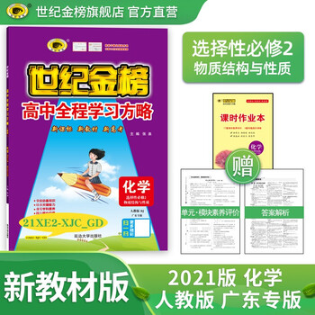 世纪金榜 高二化学选择性必修二2物质结构与性质高中全程学习方略 新教材版 2021版教材讲解同步训练 人教版【广东专版】 2021版【新教材地区使用】