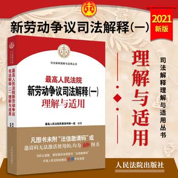 最高人民法院新劳动争议司法解释（一）理解与适用 2021新劳动法劳动争议司法解释 人民法院出版社