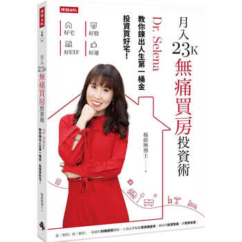 预售 原版进口书 Dr. Selena 杨倩琳月入23K无痛买房投资术：Dr. Selena教你