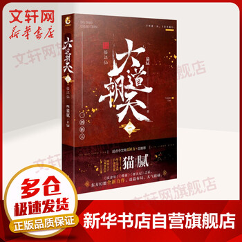 大道朝天1 临江仙 猫腻小说 另著《庆余年》《择天记》