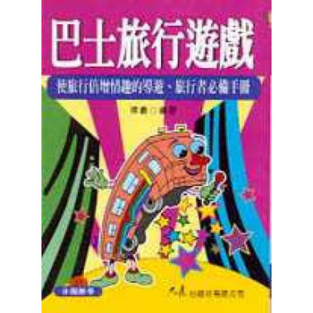 台版 巴士旅行游戏 巴士旅行车内游戏乐趣生活旅游书籍