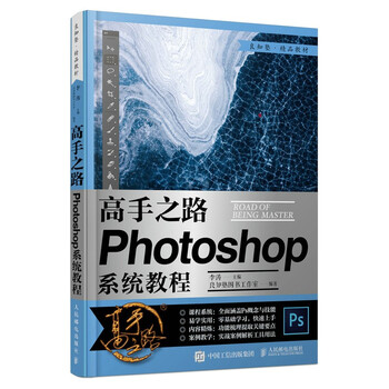正版新书  高手之路 Photoshop系统教程 Photoshop入门到实践，ps教程零基础完全自