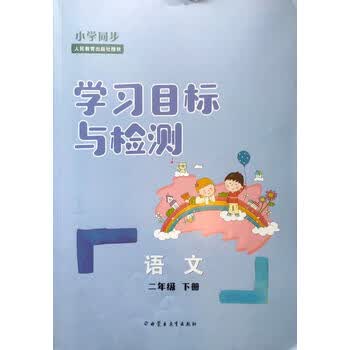 语文二年级(下)--小学同步学习目标与检测