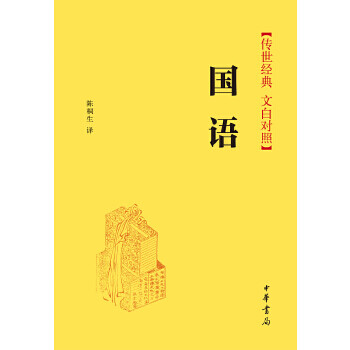 国语(传世经典 文白对照)