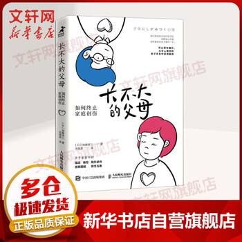 长不大的父母 如何终止家庭创伤