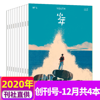 三联生活周刊杂志青少年版 少年新知杂志 2020年创刊  5-12月共4本