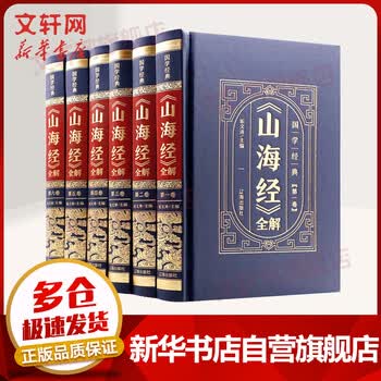 《山海经》全解 精装皮面烫金 全6卷