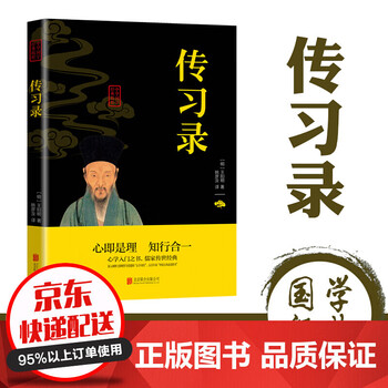 传习录王阳明中华国学经典精粹正版正版原文注释译文文白对照【特价专区】