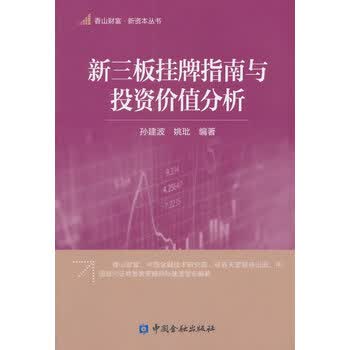 新三板挂牌指南与投资价值分析