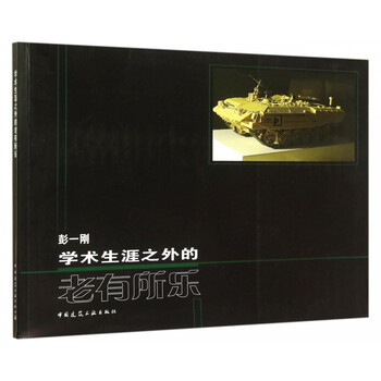 学术生涯之外的老有所乐