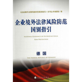 企业境外法律风险防范国别指引