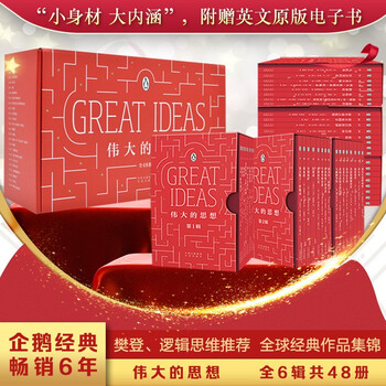 【樊登推荐】【逻辑思维 罗振宇推荐】企鹅经典丛书：伟大的思想·全球经典文学作品集锦（全套6辑共48册 ）