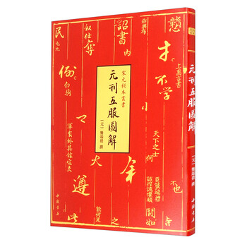 元刊五服图解-宋元秘本丛书 珍稀元刊本 中国书店
