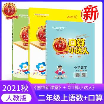 王朝霞创维新课堂二年级上册语文数学套装2本人教版同步练习册单元检测2021新小学教辅课课练一课一练 创维语文+数学+口算（人教版）上册