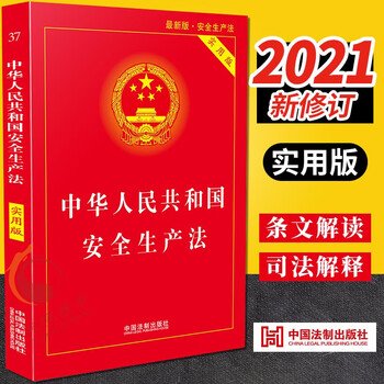 中华人民共和国安全生产法（实用版）2021新修订版 中国法制出版社 法律法规书籍
