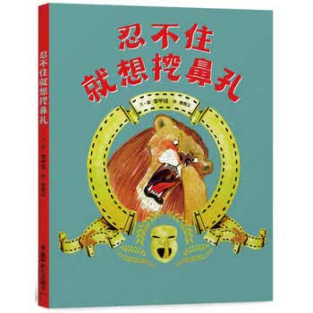预售 李甲珪 忍不住就想挖鼻孔 小鲁文化
