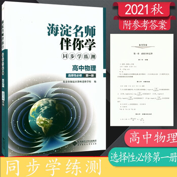 海淀名师伴你学同步学练测高中语文数学化学物理历史生物思想政治地理 物理选择性必修第一册