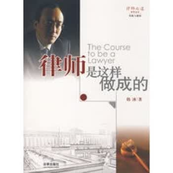 律师是这样做成的【正版图书】