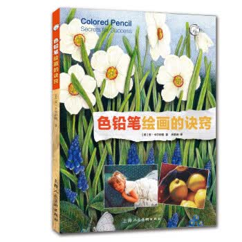 [正版图书] 色铅笔绘画的诀窍 [美]安.卡尔伯格,余晓诗 上海人民美术出版社 9787558614