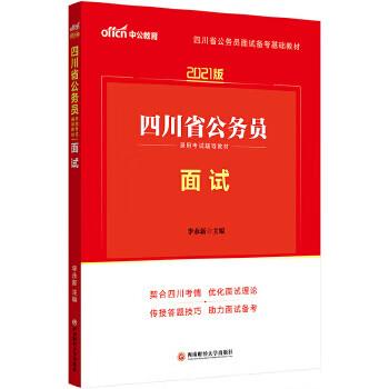 四川公务员考试用书中公2021四川省公务员录用考试辅导教材面试