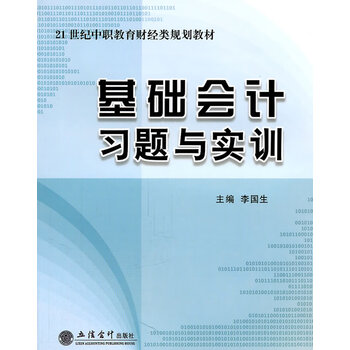 基础会计习题与实训