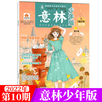 意林杂志少年版 2022年第10期
