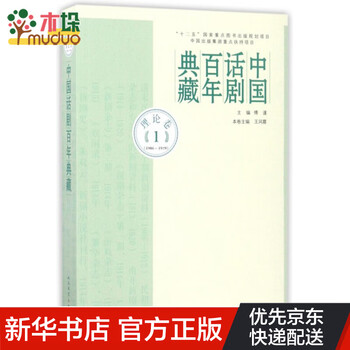 中国话剧百年典藏(理论卷1 1906-1929)