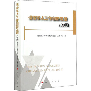 退役军人工作创新发展100例