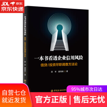 【正版图书】一本书看透企业信用风险—信贷 投资尽职调查方 邵军等 中国金融出版社